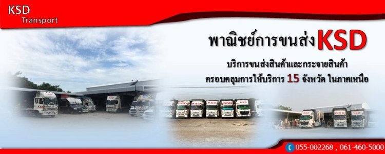 รวมบริษัทขนส่งพัสดุด่วนในไทย บริษัท เคเอสดี ขนส่ง