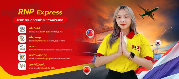 ขนส่งบริการส่งพัสดุไปต่างประเทศ : บริษัทRNP Express