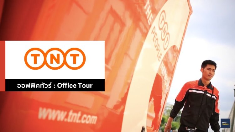 ขนส่งบริการส่งพัสดุไปต่างประเทศ : บริษัท TNT Express