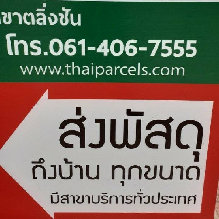 รวมบริษัทขนส่งพัสดุด่วนในไทย บริษัท TP Logistics-ไทยพาร์เซิล