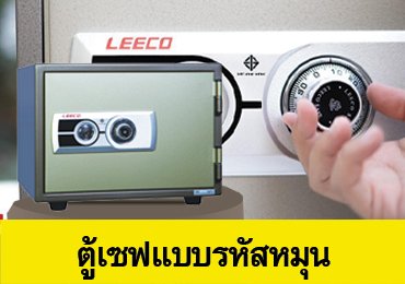 ตู้เซฟ LEECO ตู้นิรภัย ศูนย์จำหน่ายและบริการ โดยศรีโสภณ