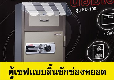ตู้เซฟ LEECO ตู้นิรภัย ศูนย์จำหน่ายและบริการ โดยศรีโสภณ