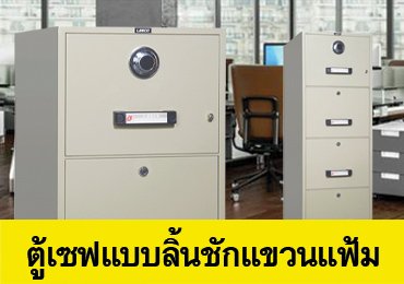 ตู้เซฟ LEECO ตู้นิรภัย ศูนย์จำหน่ายและบริการ โดยศรีโสภณ