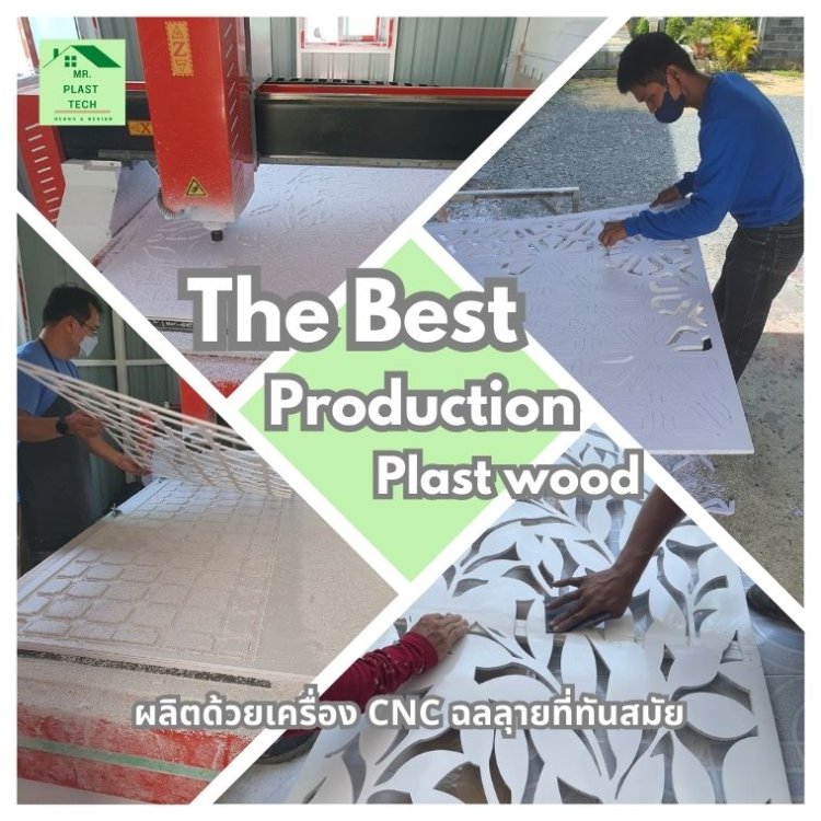 Mr.Plast Tech ระแนงรั้วพลาสวูด ระแนงบังตา ฉากกั้นฉลุลาย