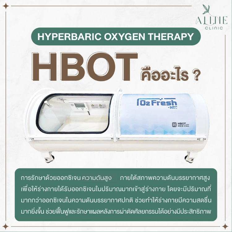 นวัตกรรมการบำบัดและฟื้นฟูร่างกายด้วยออกซิเจน HBOT