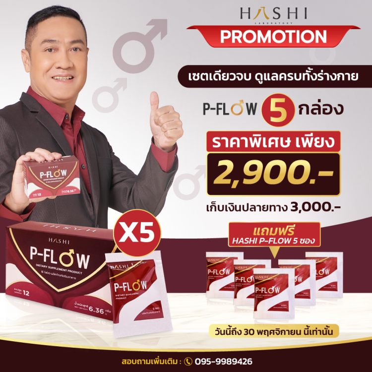HASHI-P-FLOW ป้องกัน ดูแลและรักษา อาการต่อมลูกหมากโต
