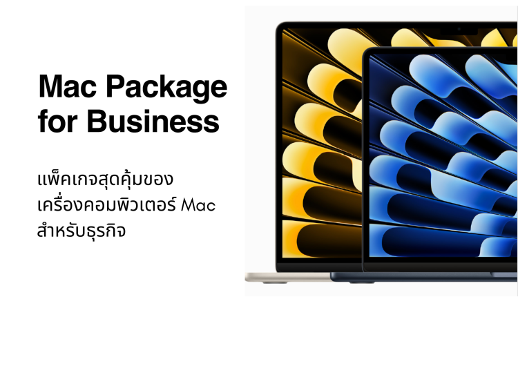 Mac Package For Business โซลูชันธุรกิจประสิทธิภาพสูงพร้อมจัดการง่าย