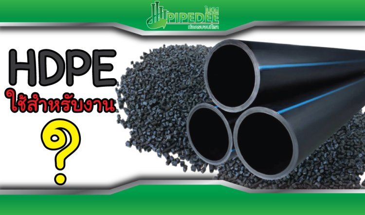 PipeDee ท่อครบจบที่เรา