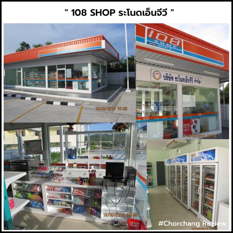 108shop - chorchangthailand