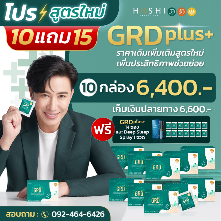 HASHI GRD นวัตกรรมใหม่ เพื่อการบำบัดรักษา กรดไหลย้อน