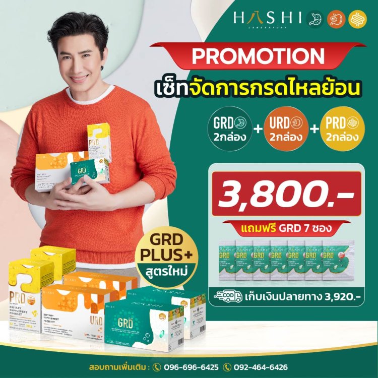 HASHI GRD นวัตกรรมใหม่ เพื่อการบำบัดรักษา กรดไหลย้อน