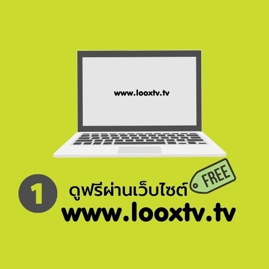 ดูทีวีออนไลน์ กับ LOOX TV ดูฟรี บนมือถือ และแท็บเล็ต