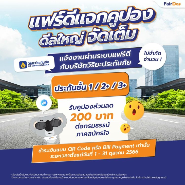 โปรโมชั่นสำหรับตัวแทนที่ส่งงานประกันภัยกับแฟร์ดี - banprakun