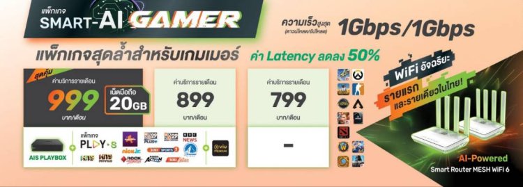 ติดตั้ง AIS fibre กับเรา-รับของสมนาคุณเพียบ