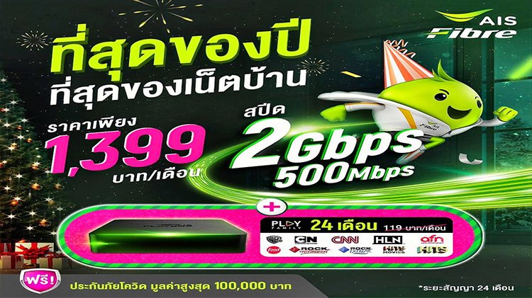 ติดตั้ง AIS fibre กับเรา-รับของสมนาคุณเพียบ