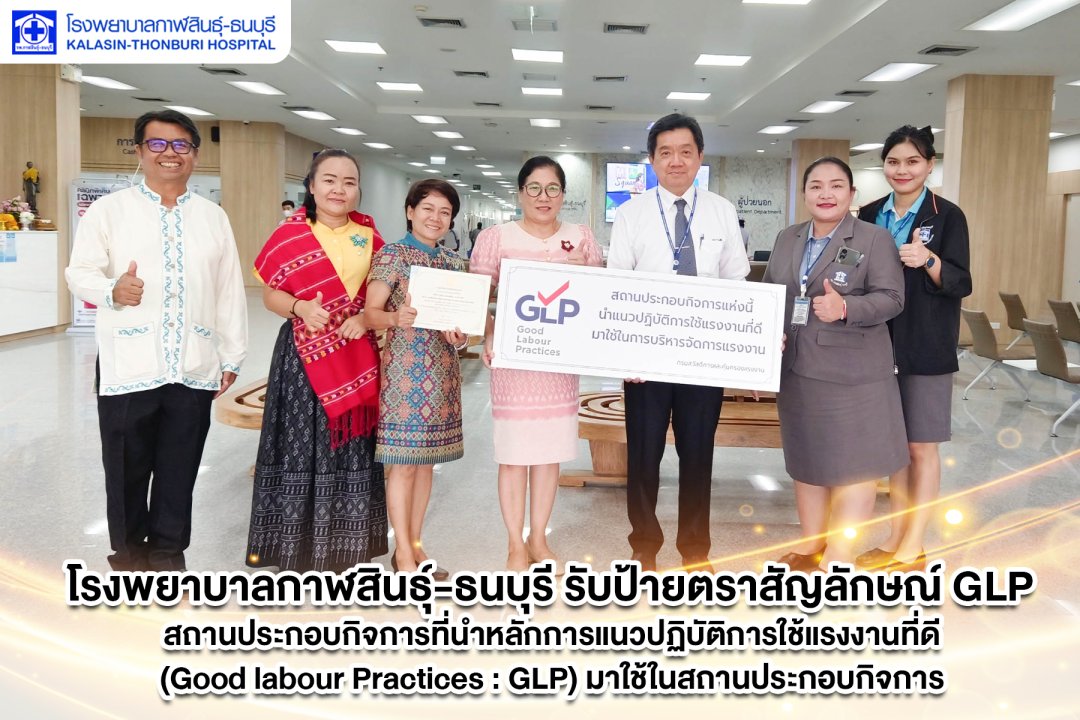 โรงพยาบาลกาฬสินธุ์-ธนบุรี รับป้ายตราสัญลักษณ์ GLP สถานประกอบกิจการที่นำ ...