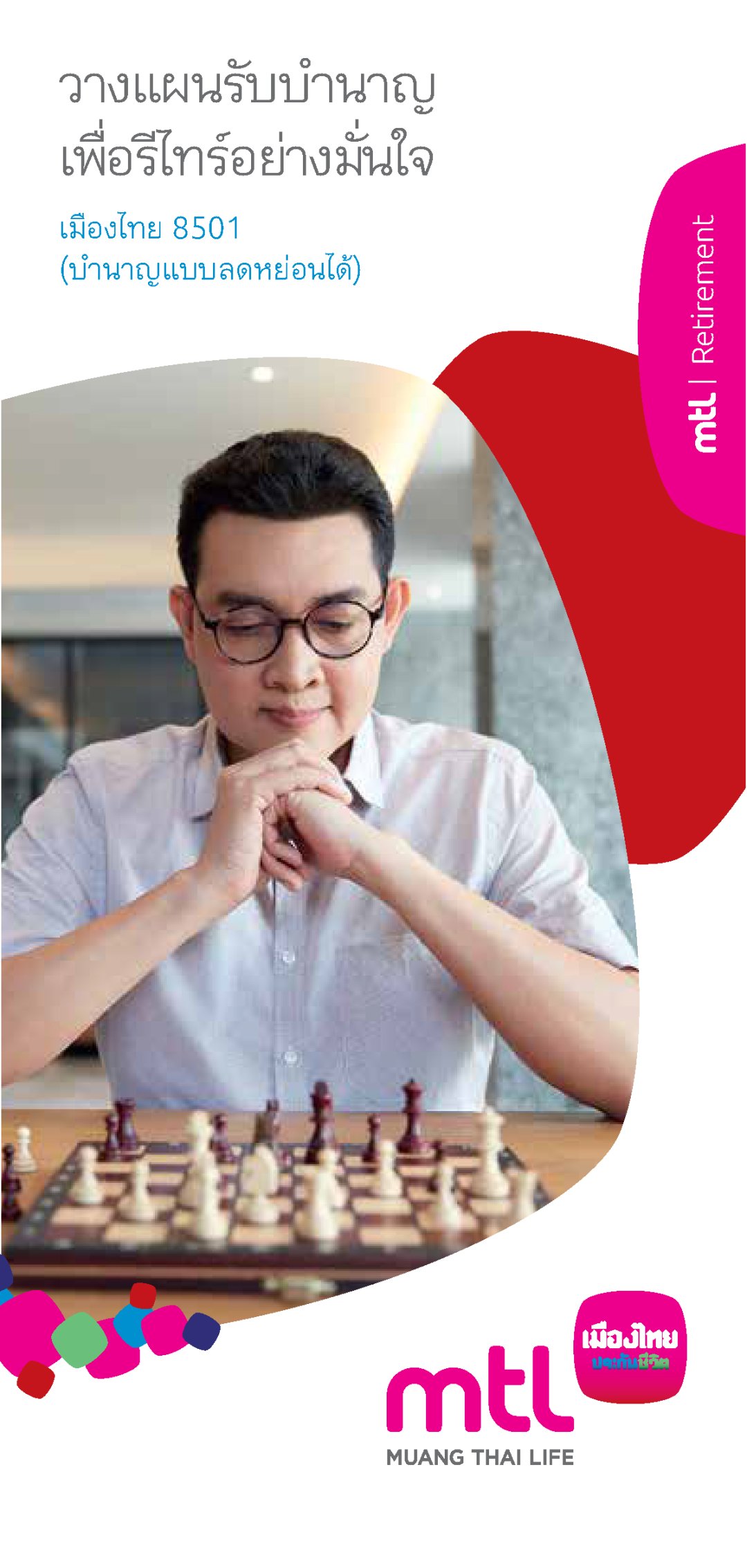 ประกันชีวิตบำนาญ มีเงินบำนาญหลังเกษียณ | MTL ONLINE