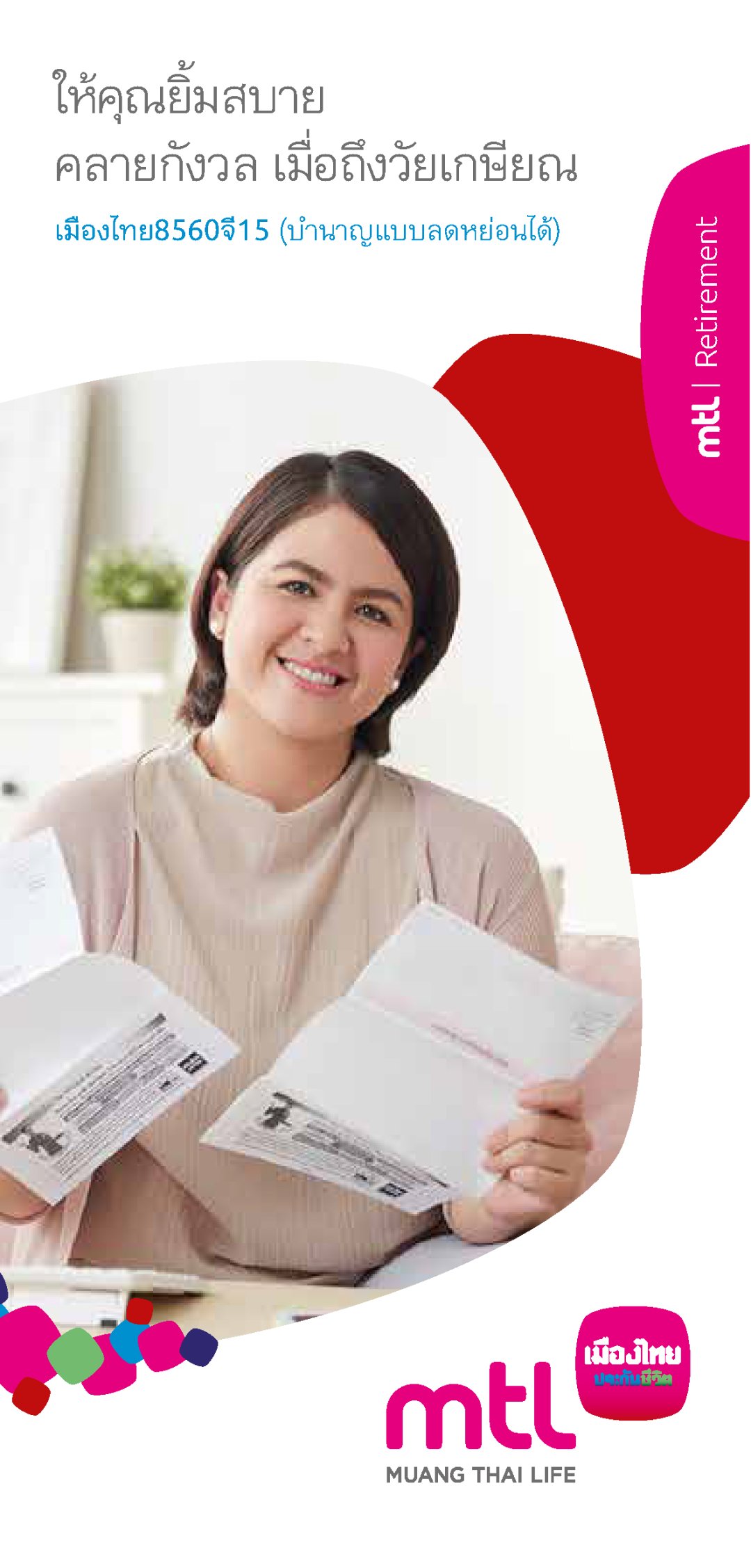 ประกันชีวิตบำนาญ มีเงินบำนาญหลังเกษียณ | MTL ONLINE