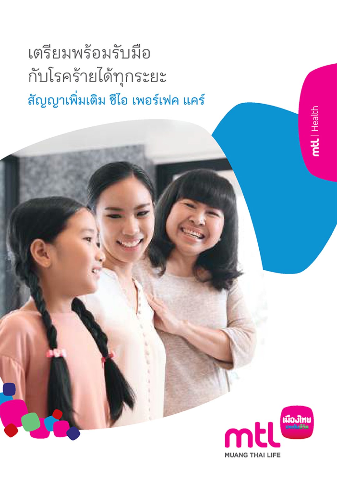 สัญญาเพิ่มเติมประกันสุขภาพ โรคร้ายและอุบัติเหตุ | MTL ONLINE