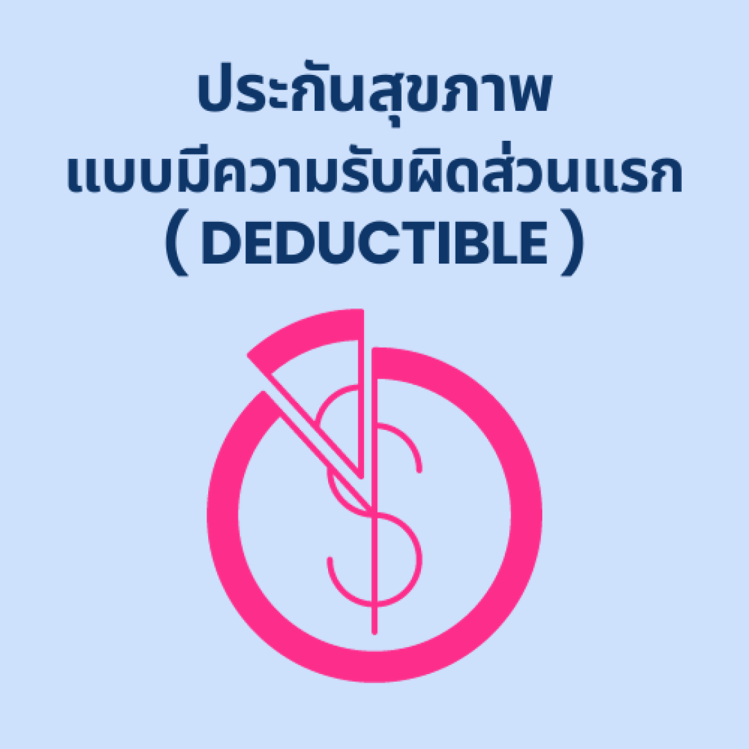 ประกันสุขภาพแบบมีความรับผิดชอบแรกส่วนแรก