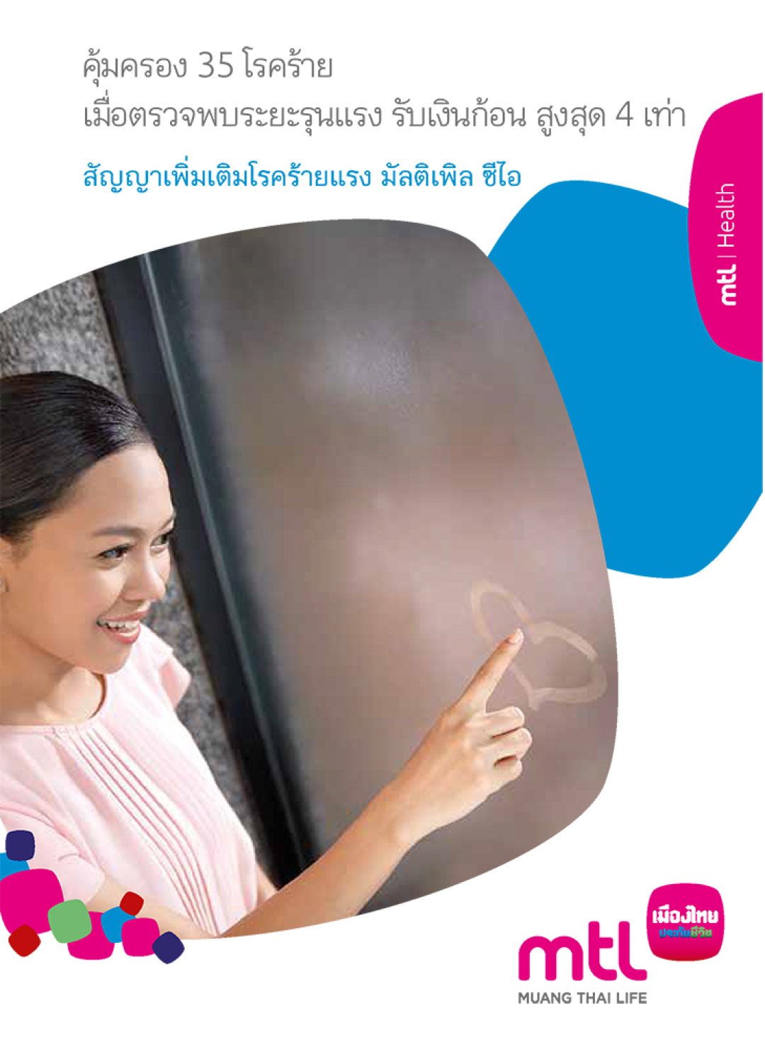สัญญาเพิ่มเติมประกันสุขภาพ โรคร้ายและอุบัติเหตุ | MTL ONLINE