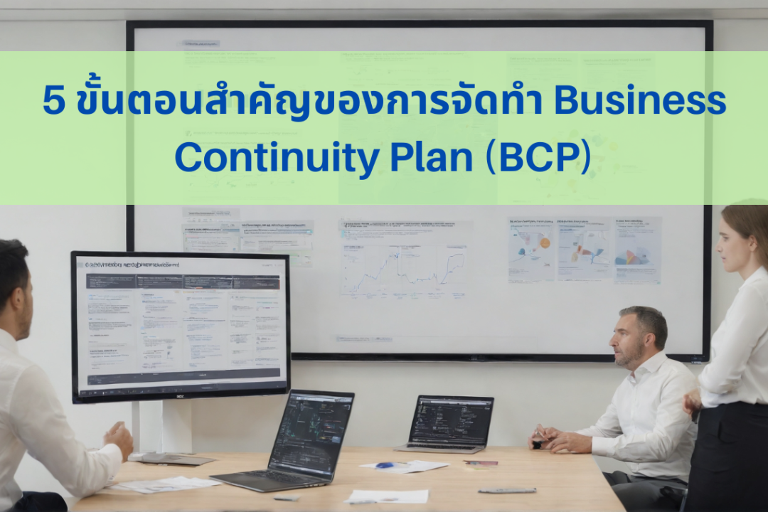 5 ขั้นตอนสำคัญของการจัดทำ Business Continuity Plan (BCP)