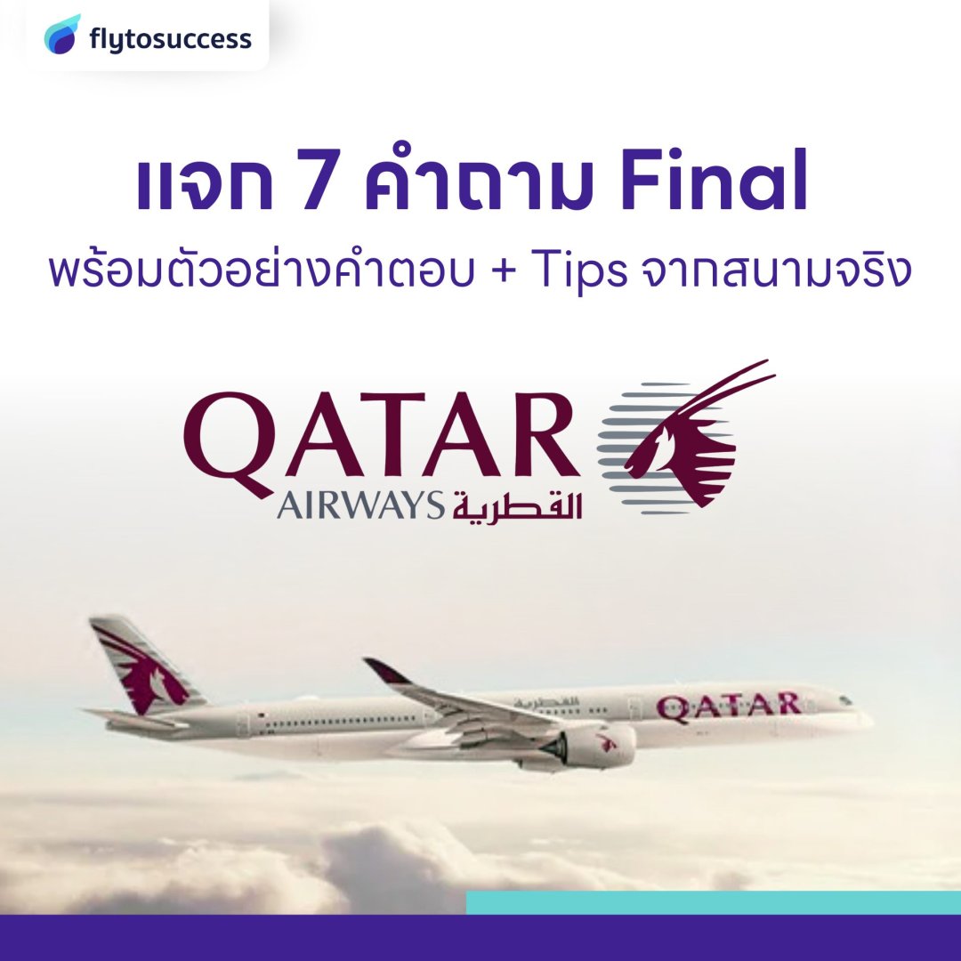 เก็งคำถาม-แนวคำตอบ final interview Qatar Airways