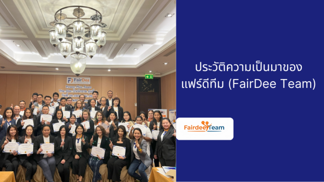 ประวัติความเป็นมาของแฟร์ดีทีม (FairDee Team)