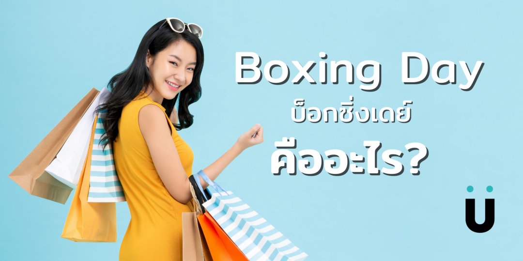 Boxing Day คืออะไร ? ทำไมถึงเป็นวันที่หลาย ๆ คนรอคอย