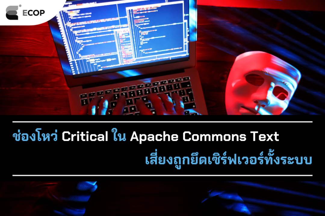 ช่องโหว่ Critical ใน Apache Commons Text เสี่ยงถูกยึดเซิร์ฟเวอร์ทั้งระบบ