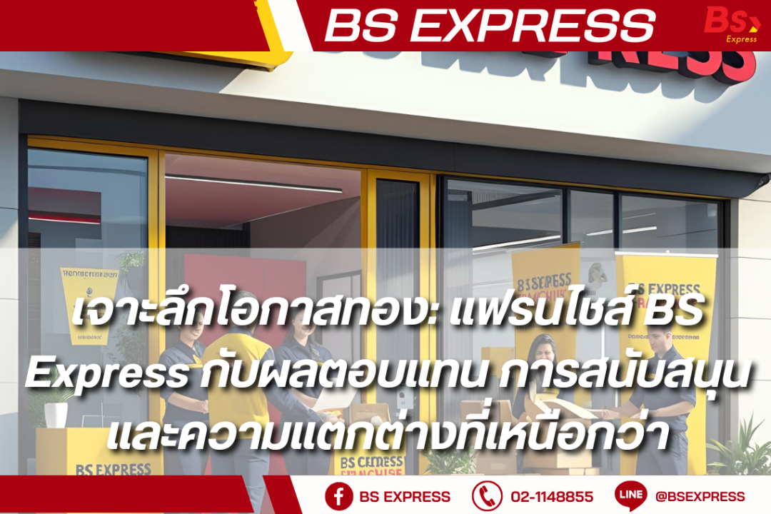 เจาะลึกโอกาสทอง: แฟรนไชส์ BS Express กับผลตอบแทน การสนับสนุน และความ ...