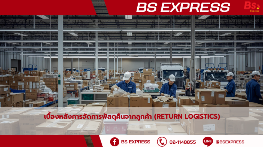 เบื้องหลังการจัดการพัสดุคืนจากลูกค้า (Return Logistics)