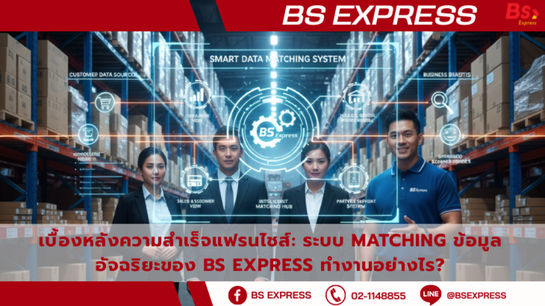 เบื้องหลังความสำเร็จแฟรนไชส์: ระบบ Matching ข้อมูลอัจฉริยะของ BS ...