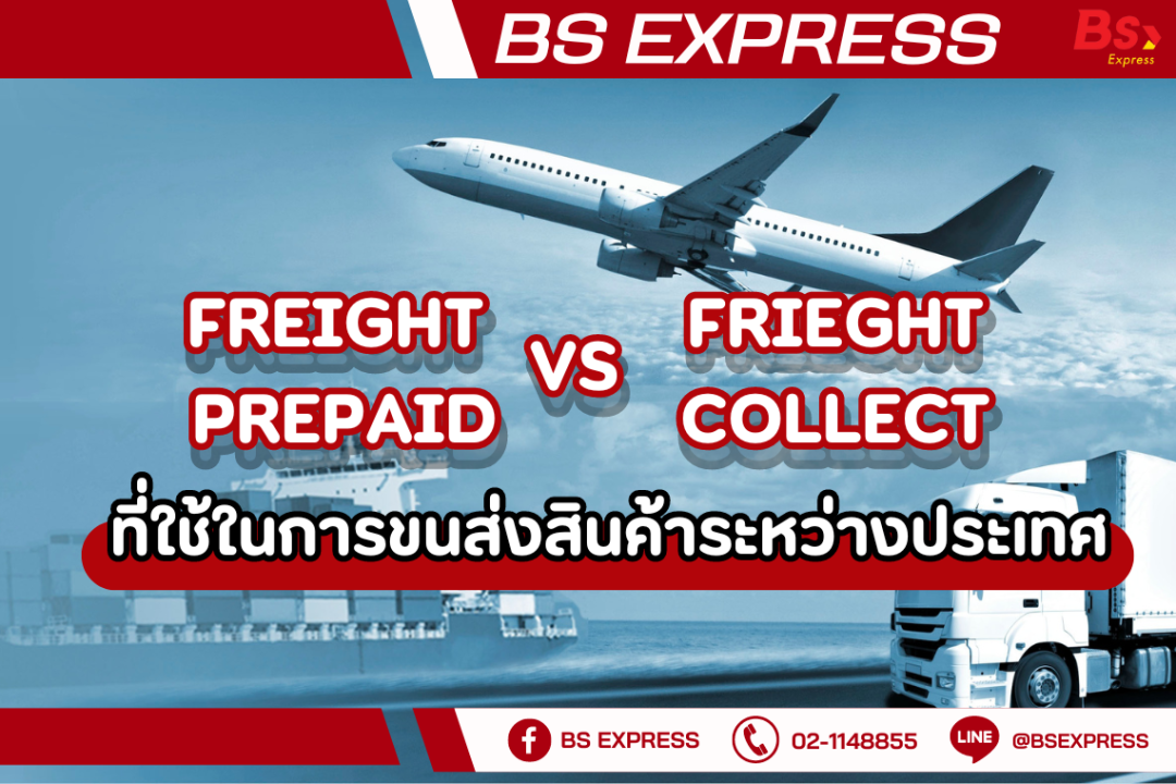 Freight Prepaid และ Frieght Collect ที่ใช้ในการขนส่งสินค้าระหว่างประเทศ
