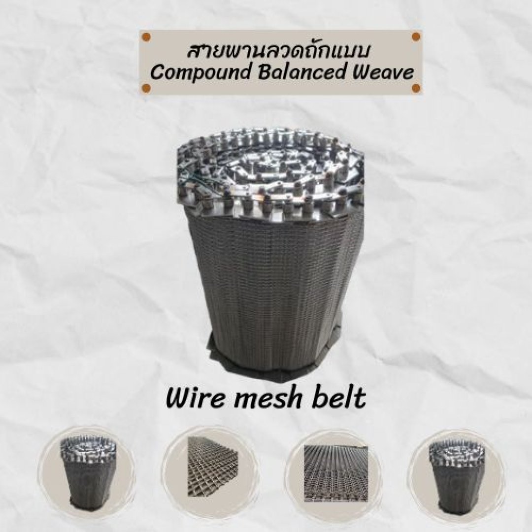 สายพานลวดถักแบบ Compound Balanced Weave สั่งทำWire Mesh Belt