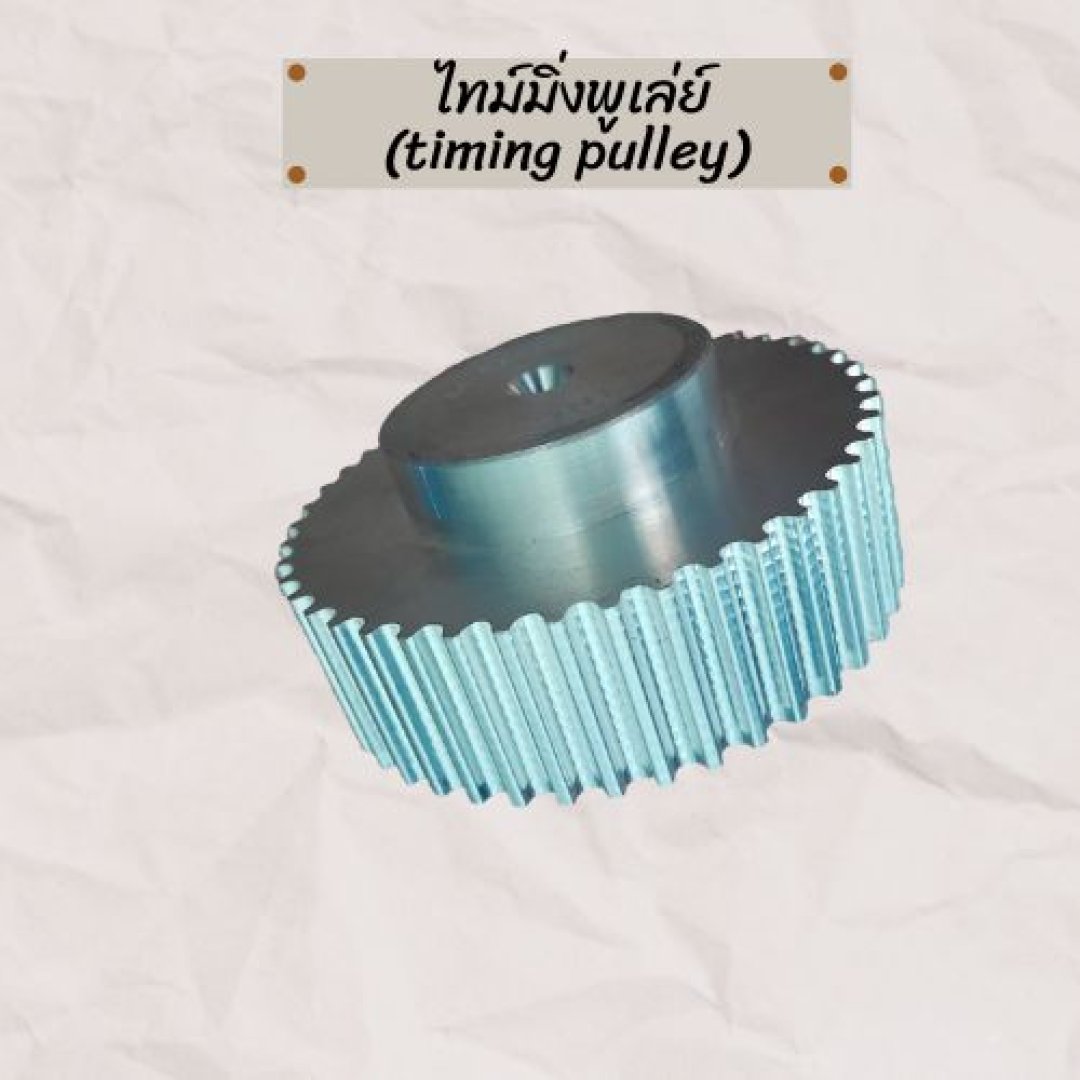 ไทม์มิ่งพูเล่ย์ timing pulley รับทำ timing pulley คืออะไร