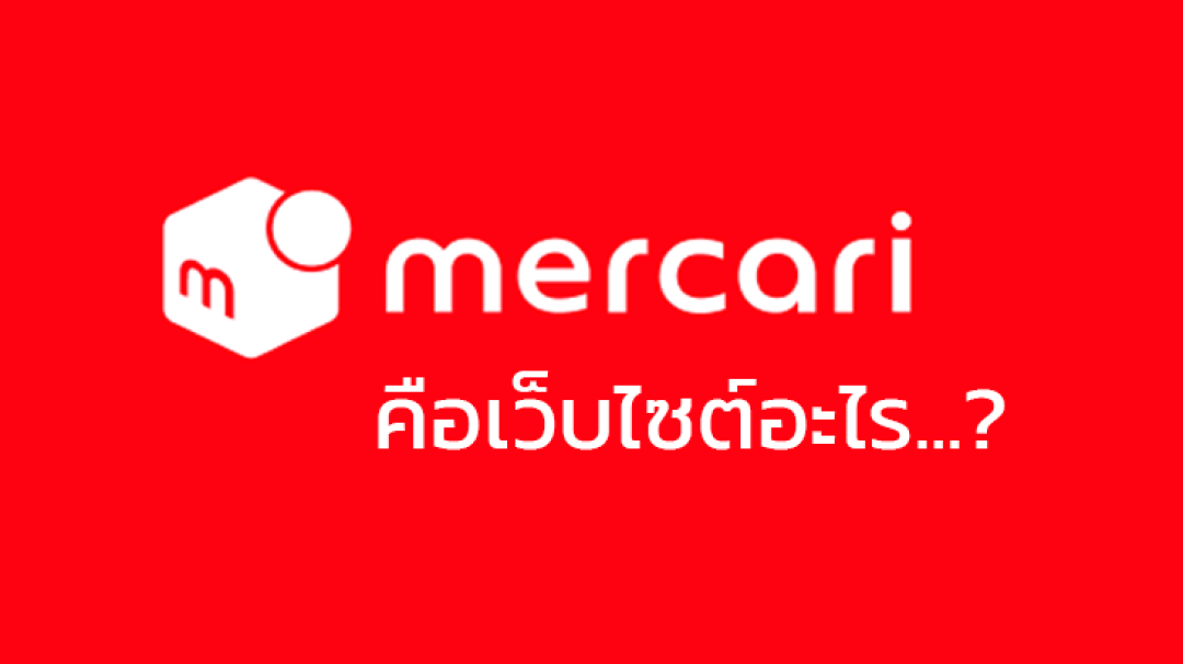 Mercari คือเว็บไซต์อะไร น่าเชื่อถือไหม...?