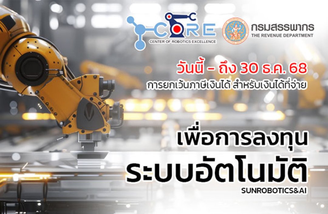 ทำระบบ Automation ยกเว้นภาษีเงินได้นิติบุคคล100เปอร์เซ็นต์