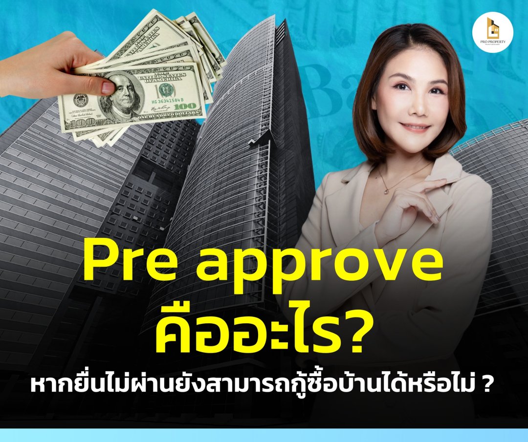 pre approve คืออะไร