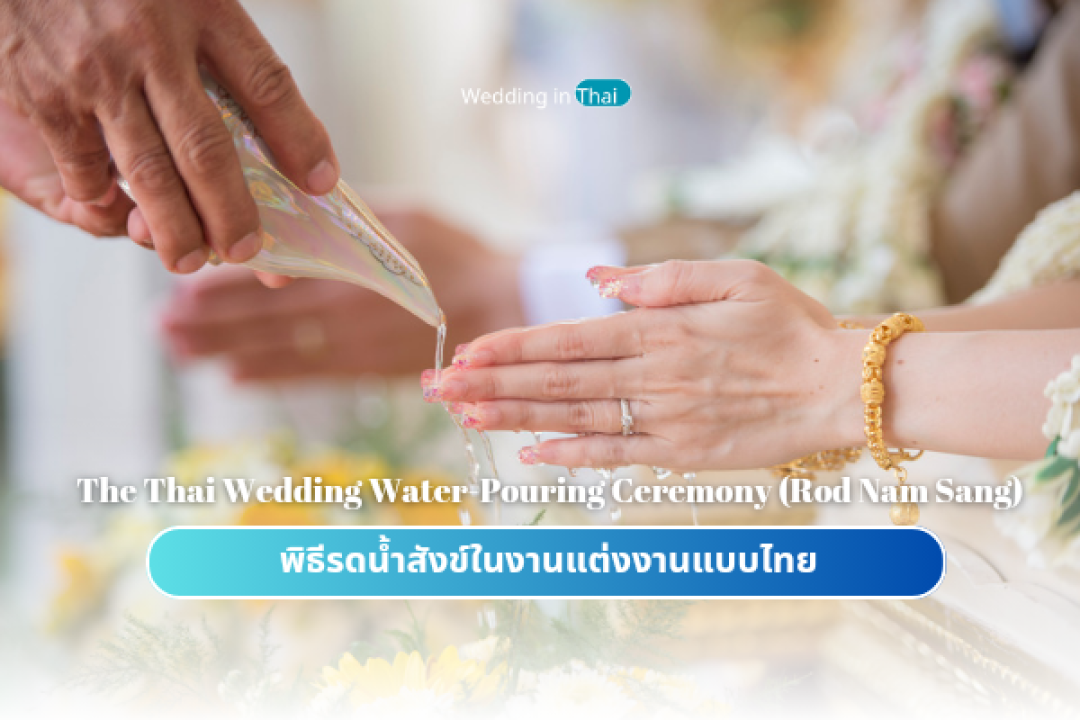 The Thai Wedding Water-Pouring Ceremony (Rod Nam Sang)