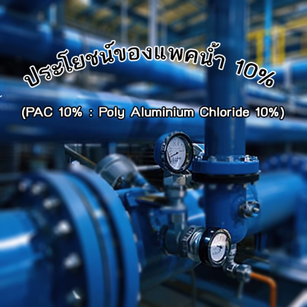 แพคน้ำ10% (PAC น้ำ 10%) : Poly Aluminium Chloride 10%