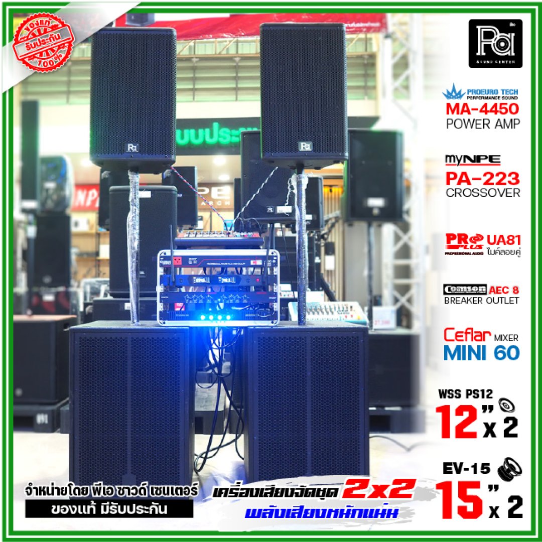 ชุดเครื่องเสียง-2x2 - พีเอ ซาวด์ เซนเตอร์ - ศูนย์รวมเครื่องเสียง และอุปกรณ์ระบบเสียงครบวงจร ...