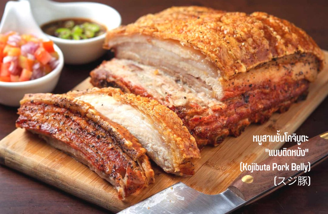 หมูโคจิบูตะญี่ปุ่น (Kojibuta) คืออะไร?