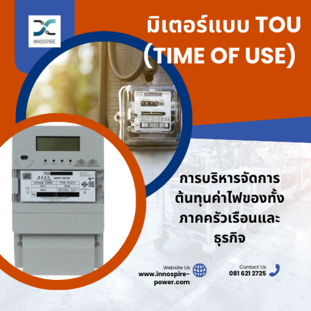 TOU (Time of Use) เครื่องมือหลักในการบริหารจัดการต้นทุนค่าไฟของทั้งภาค ...