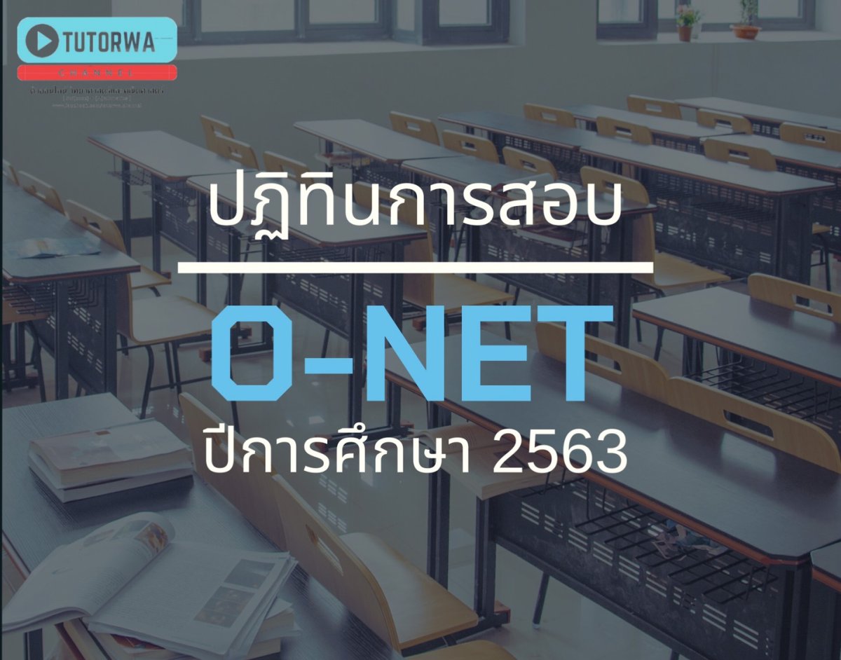 กำหนดการสอบ O-net ประจำปีการศึกษา 2563 - tutorwa-channel