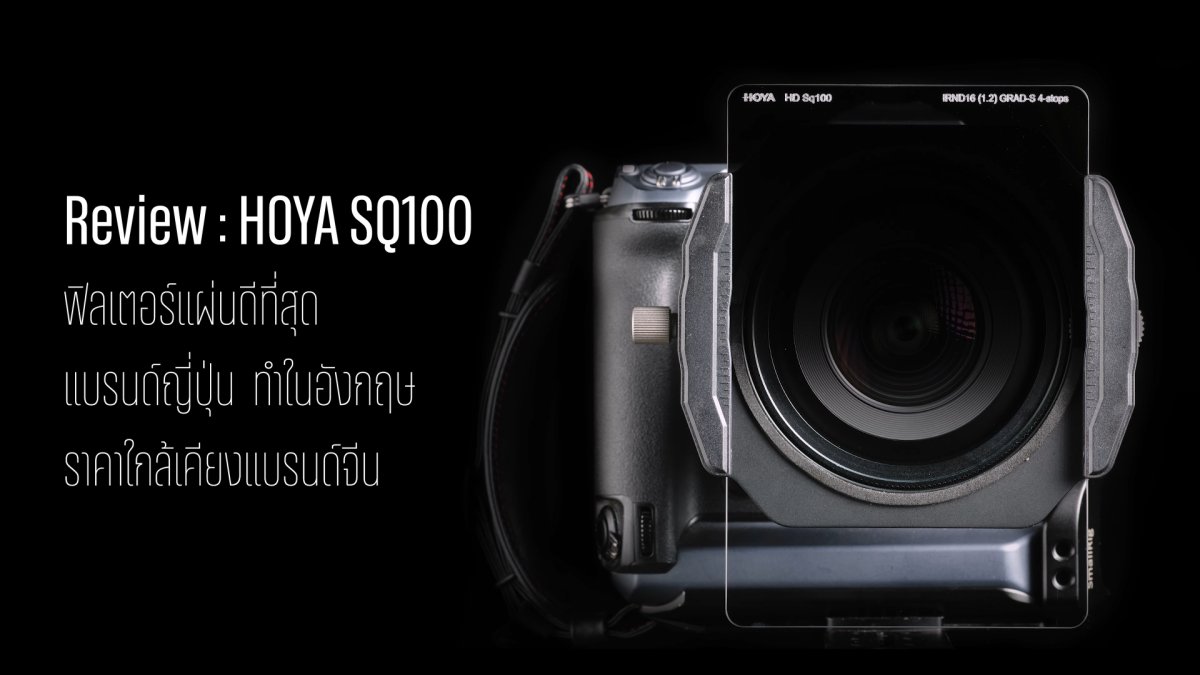 Review | HOYA SQ100 โดย พี่โก๊ะ - quickmarketing