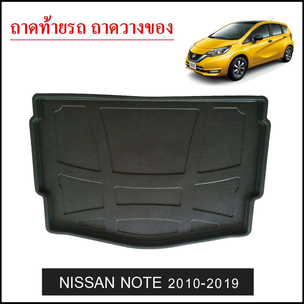 Trunk cargo Mat for Nissan Note 2010-2020 THAILAND - Lwn4x4