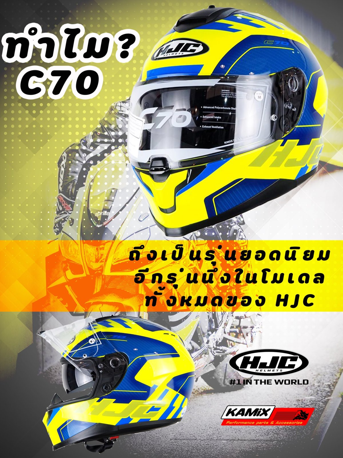 ทำไม???? HJC C70 ถึงเป็นรุ่นยอดฮิต!! - kamixthailand