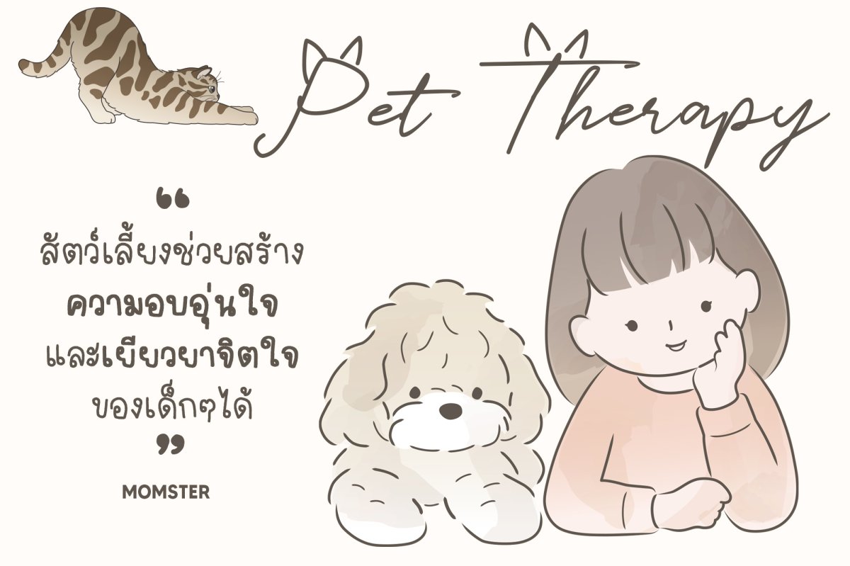 Pet Therapy สัตว์เลี้ยงช่วยสร้างความอบอุ่นใจและเยียวยาจิตใจของเด็กๆ ได้ ...