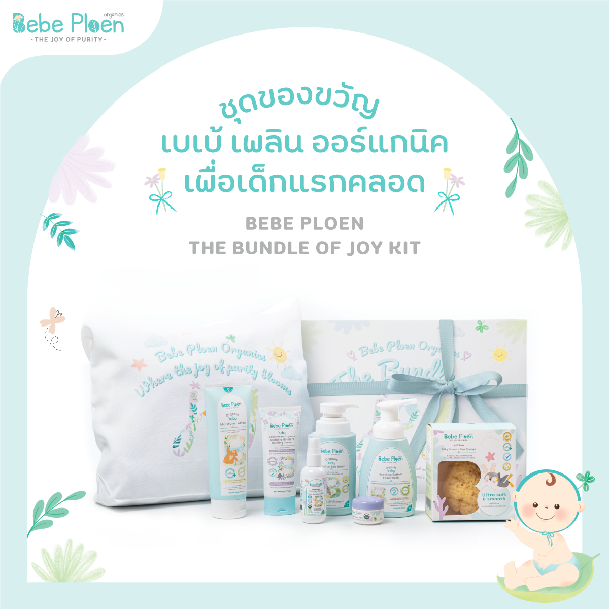 ชุดของขวัญ เบเบ้ เพลิน เพื่อเด็กแรกคลอด (Bebe Ploen The Bundle Of Joy ...